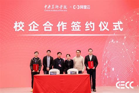 中央美术学院与阿里云签约，推动人工智能和艺术与设计学科融合发展 阿里云开发者社区