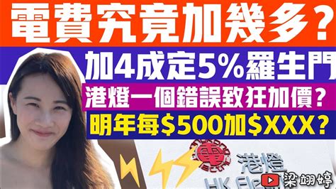 電費究竟加幾多？加4成定5羅生門！港燈一個錯誤致狂加價？明年每500加xxx？｜梁翊婷 Edith 22 11 22 Youtube