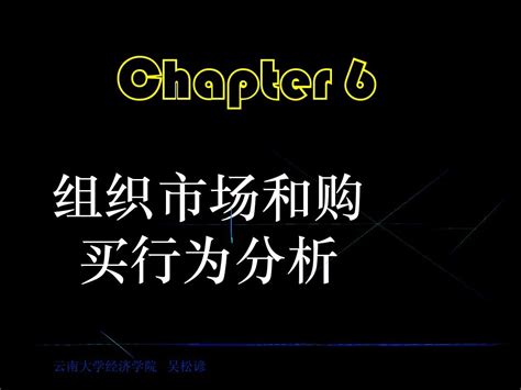 第六章 组织市场和购买行为分析word文档在线阅读与下载无忧文档