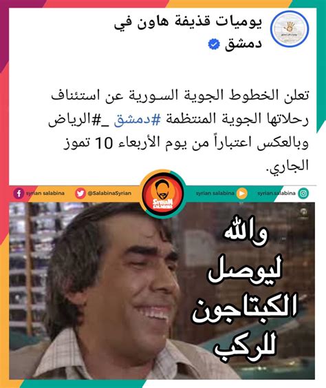 Syrian Salabina خط مباشر