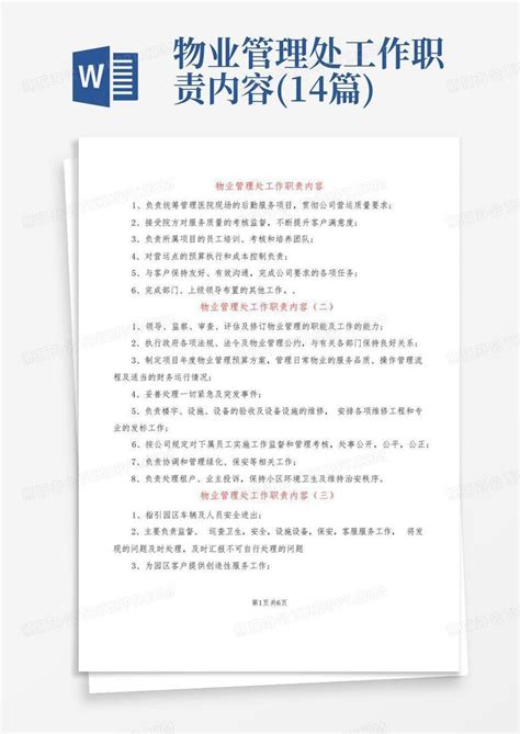 物业管理处工作职责内容14篇word模板下载编号qobgjwpz熊猫办公