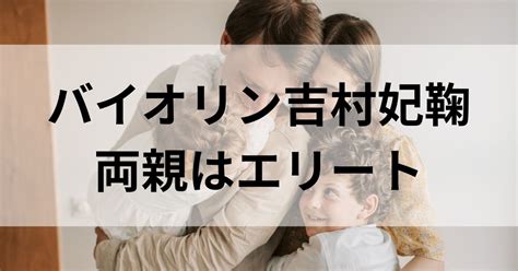 バイオリン吉村妃鞠の両親はエリート！教育方法もすごかった Violin Prelude
