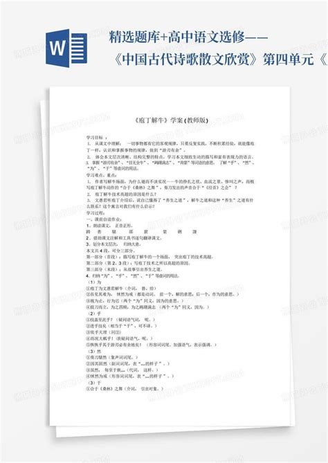 精选题库高中语文选修——《中国古代诗歌散文欣赏》第四单元《庖丁解word模板下载编号ljaykkwp熊猫办公