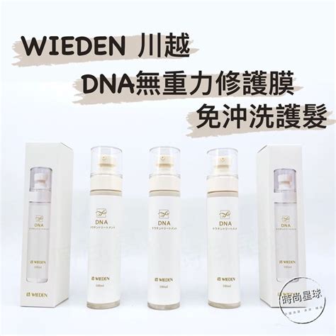 🌏時尚星球🌏現貨免運附發票🚀 Wieden 川越 Dna無重力修護膜 免沖洗護髮 修護膜 護髮膜 護髮 護髮霜 免沖洗 蝦皮購物