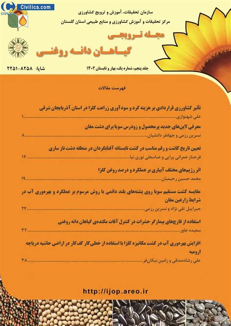 مجله ترویجی گیاهان دانه روغنی