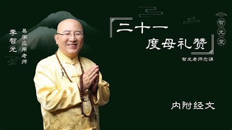 21度母礼赞仪轨 二十一度母礼赞 智光老师念诵 YouTube