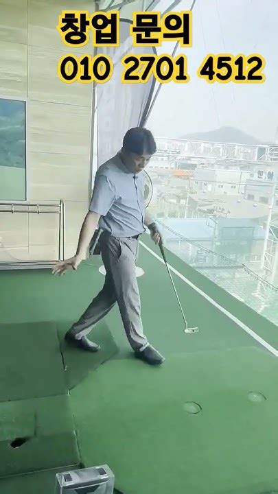 자동 홀컵 퍼팅 시스템 스크린골프 연습장 창업하실 대표님 연락 주세요 Golf 골프 골프연습장 골프존 Youtube