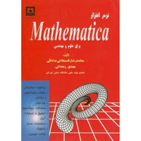 خرید و قیمت نرم افزار متمتیکاmathematcaبرای علوم و مهندسی،رفسنجانی صادقی،د هرمزگان ترب