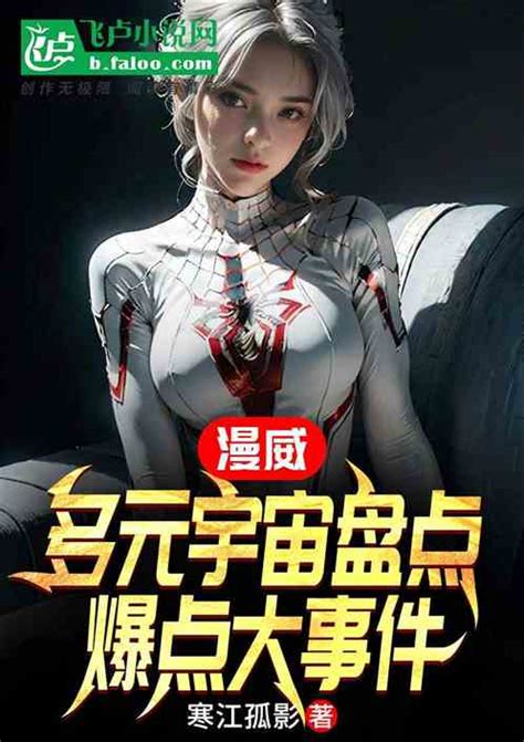 漫威：多元宇宙盘点，爆点大事件卡夜阁漫威：多元宇宙盘点，爆点大事件最新章节目录漫威：多元宇宙盘点，爆点大事件免费阅读无弹窗书友最值得