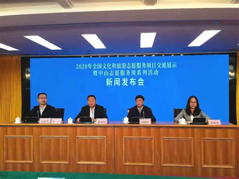 2020年全国文化和旅游志愿服务项目交流展示活动将在中山举办 国际在线移动版