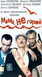 Мама, не горюй