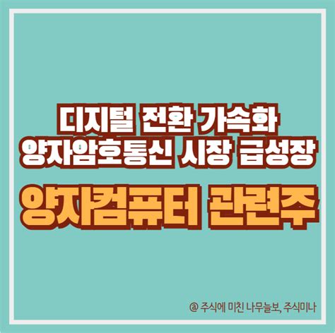아이온큐 관련주 전망 국내 양자컴퓨터 대장주 주식 네이버 블로그