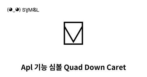 Apl 기능 심볼 Quad Down Caret 유니코드 번호 U234c 📖 기호의 의미 알아보기 복사 And 📋 붙여넣기