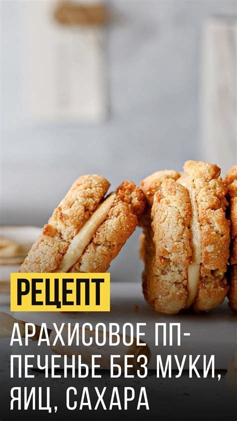 Арахисовое ПП печенье без муки яиц сахара Rezept Glutenfrei