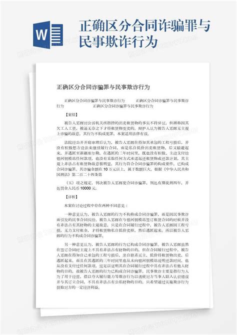 正确区分合同诈骗罪与民事欺诈行为Word模板下载 编号vnjwdngz 熊猫办公