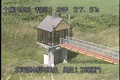 利別川 勇足12線樋門のライブカメラ 北海道本別町 ライブカメラHUB