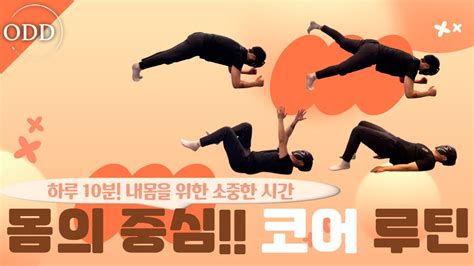 하루 10분 몸의 중심 코어운동루틴 오드짐반월점 YouTube