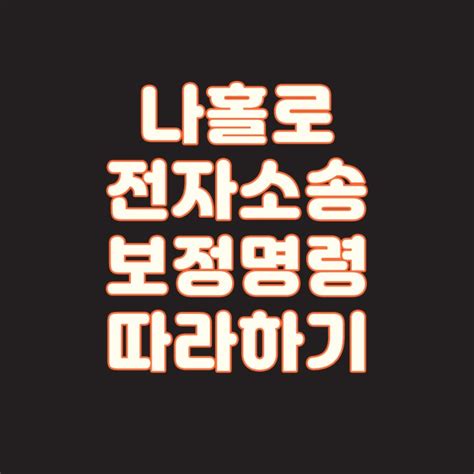 전자소송 나홀로 소송 따라하기 폐문부재 주소보정 특별송달 공시송달 신청하기 네이버 블로그