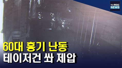 흉기난동 60대 경찰이 테이저건으로 제압 목포mbc 뉴스데스크 Youtube