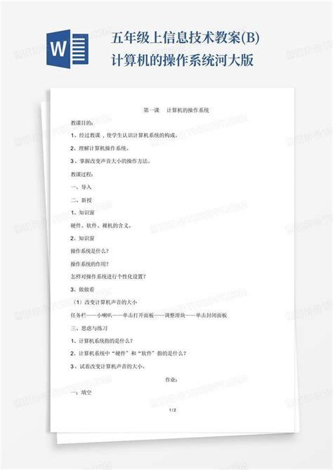 五年级上信息技术教案b计算机的操作系统河大版word模板下载编号qwrpdyoj熊猫办公
