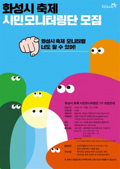 화성시문화재단 화성시 축제 모니터링단 모집 미디어원