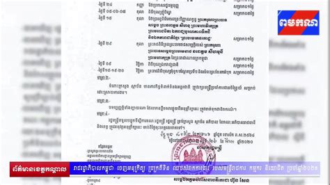 រាជរដ្ឋាភិបាលកម្ពុជា ចេញអនុក្រិត្យ ប្រតិទិន ឈប់សំរាកការងារ របស់មន្ត្រីរាជការ កម្មករ និយោជិត