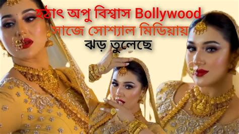 হঠাৎ ঢালিউড কুইন অপু বিশ্বাসের নতুন লুকে সোশ্যাল মিডিয়ায় ঝড় উঠেছে