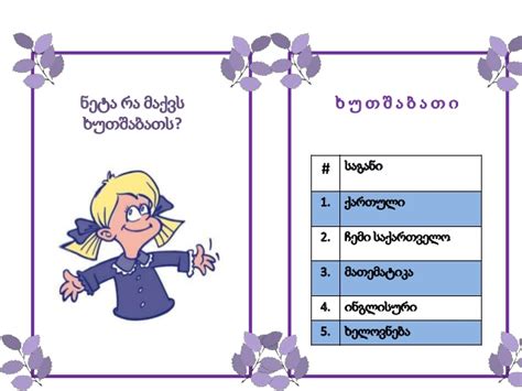 ნეტა რა მაქვს ხუთშაბათს მხიარული გაკვეთილების ცხრილები თქვენი