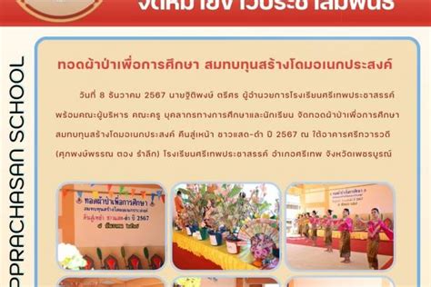 โรงเรียนศรีเทพประชาสรรค์