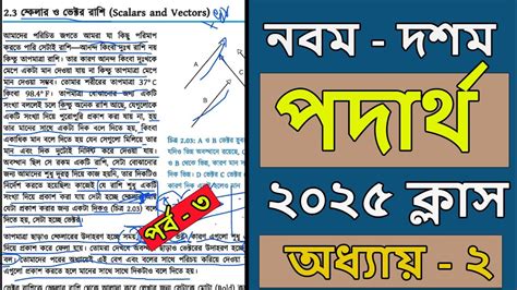 নবম দশম পদার্থ ২০২৫ । অধ্যায় ২ । পর্ব ৩। গতি । Class 9 10 Physics