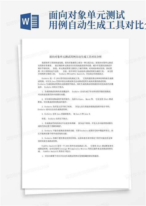 面向对象单元测试用例自动生成工具对比分析word模板下载 编号lamkrvyp 熊猫办公