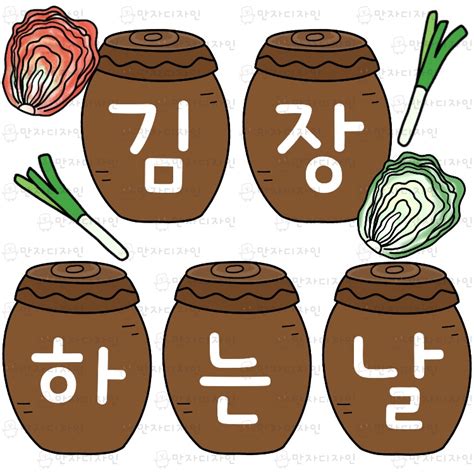 만자디자인 김장 가랜드 항아리 유치원 어린이집 요양시설 교실환경구성