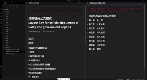 【分享】《党政机关公文格式2012（现行通用标准）》《党政机关公文处理条例》 经验分享 Obsidian 中文论坛