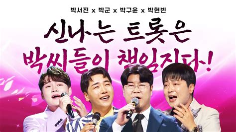 신나는 트로트는 박씨들이 책임집니다 박서진 박군 박구윤 박현빈 Youtube Music