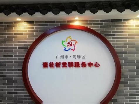 海珠素社街道党群服务中心正式挂牌对外开放 搜狐大视野 搜狐新闻
