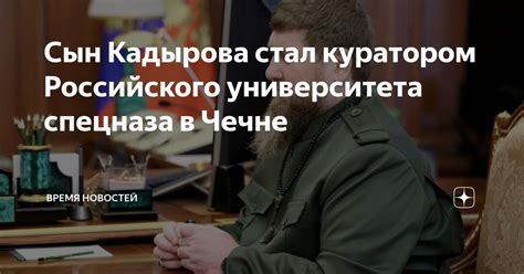 Сын Кадырова стал куратором Российского университета спецназа в Чечне