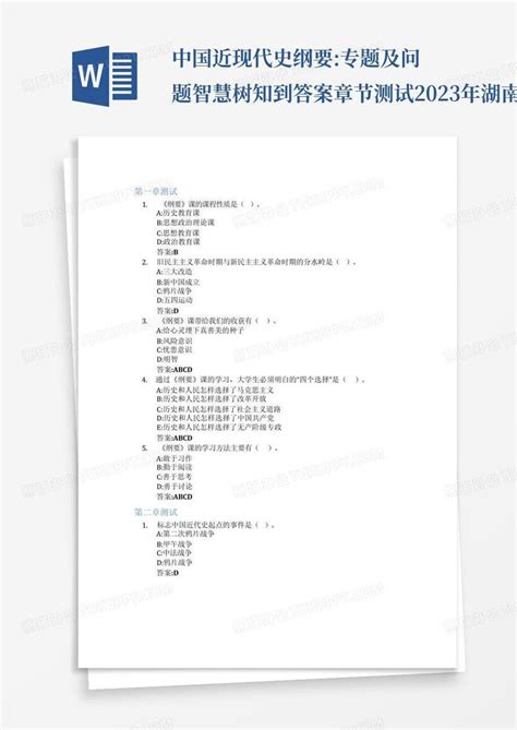 中国近现代史纲要专题及问题智慧树知到答案章节测试2023年湖南科技大学word模板下载编号lvvammkx熊猫办公