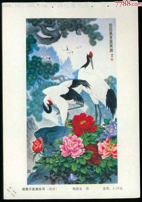 朝霞万里舞东风（牡丹松鹤图） 周洪全作 年画缩样散页 7788商城