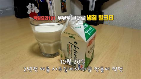 우유팩 그대로 냉침 밀크티 Youtube
