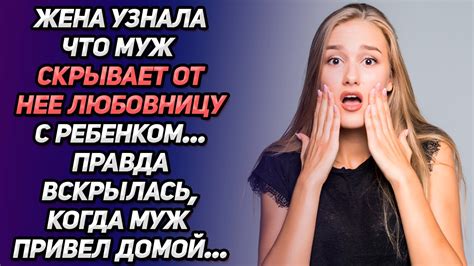 Жена узнала что муж скрывает от неё любовницу с ребёнком Правда