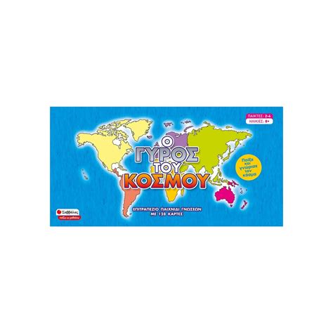 Ο ΓΥΡΟΣ ΤΟΥ ΚΟΣΜΟΥ