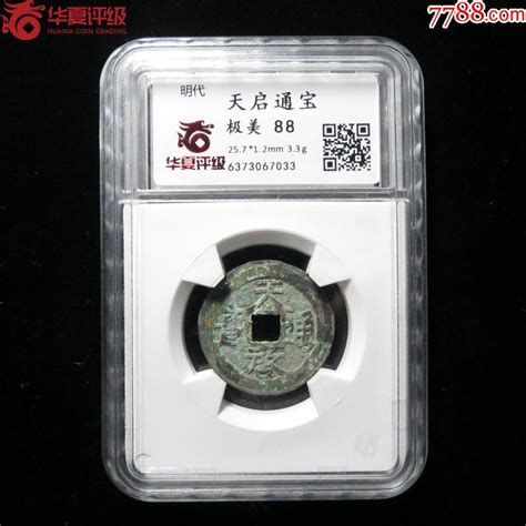 天启通宝精品奶油锈包浆 价格135元 Se100031150 古币 零售 7788收藏收藏热线
