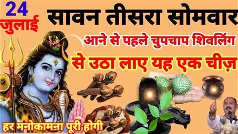 24 जुलाई सावन तीसरा सोमवार से पहले 🤫 घर ले आए ये गुप्त चीज हर इच्छा
