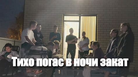 «Тихо погас в ночи закат Live Youtube