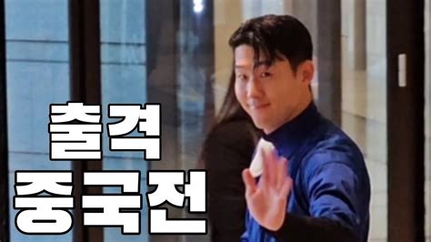 축구대표팀 중국전 출근길 Youtube