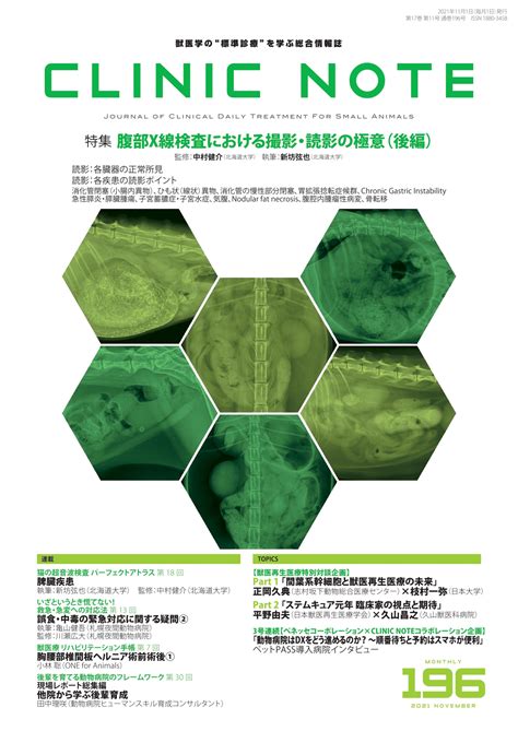 獣医学本・書籍・ビデオ・雑誌・dvd エデュワードプレスオンライン Clinic Note No196 2021 Nov 11月号 腹部
