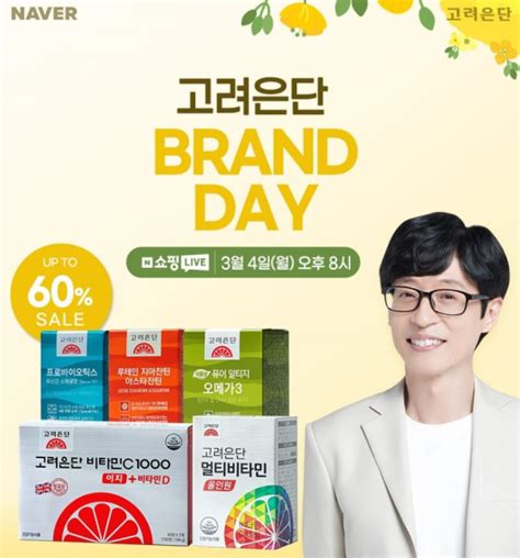 고려은단 네이버 브랜드 스토어 통해 ‘봄맞이 네이버 브랜드 데이 진행