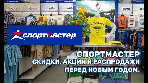 Спортмастер. Скидки, акции и распродажи в магазине перед Новым годом ...