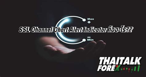 SSL Channel Chart Alert Indicator คออะไร THAITALK FOREX