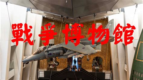 參觀戰爭博物館。不單止介紹第一和第二次世界大戰，還有講述太平洋戰爭，中日戰爭，英國在愛爾蘭和北愛爾蘭的問題。十分中肯詳盡。 Youtube
